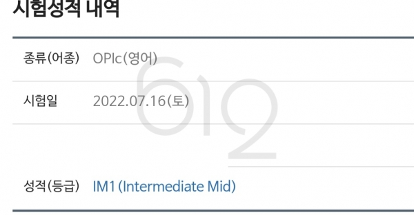 [IM1 / 6회 12시간] 진급으로 절실했던 성적...! > OPIc 수강후기 | 612어학원