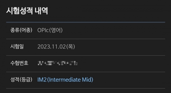 [IM2 / 2회8시간] 목표 등급보다 높은 등급을 받을 수 있었습니다 감사합니다! > OPIc 수강후기 | 612어학원